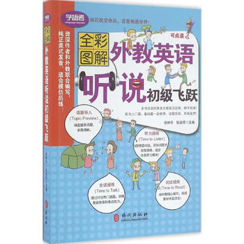 外教英语听说初级飞跃【正版图书】