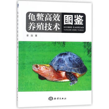 龟鳖高效养殖技术图鉴