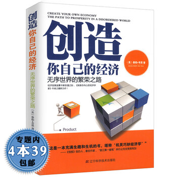 【包邮】创造你自己的经济：无序世界的繁荣之路图书籍