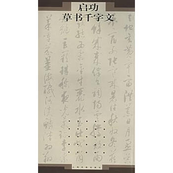 启功草书千字文 启功书 上海书画出版社 9787806728024