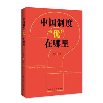 中国制度“优”在哪里？（一部中央威专家韩庆祥教授系统论述中国制度的精品力作，一部面向党干部的生动教材