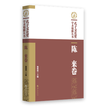 孔子文化奖学术精粹丛书·陈来卷