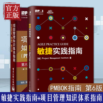 【正版书籍】项目管理知识体系指南pmbok第六版敏捷实践指南项目经理管理书籍产品经理PMP考生从业人