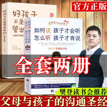 【正版出售】如何说孩子才会听，怎么听孩子才肯说 正面管教育儿家庭父母的语言教育心理学樊登读书会推荐