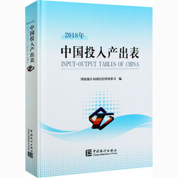 中国2018年投入产出表 图书