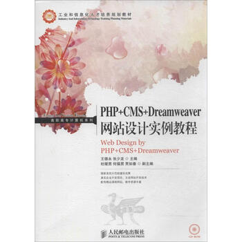 PHP+CMS+Dreamweaver网站设计实例教程