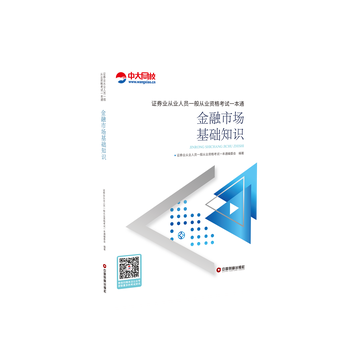 证券业从业人员一般从业资格考试一本通——金融市场基础知识考试  图书