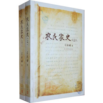 农民家史-(全二册) 侯永禄 小说 9787020094554