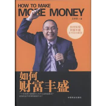 如何财富丰盛王中孚励志与成功9787520800488