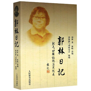 郭林日记