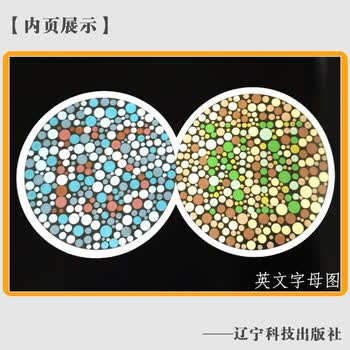 【新华正版书店绘本】新编色觉检查图 体检色觉检查图谱 征兵驾照体检视力自检 色觉障碍 色弱测试