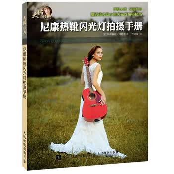 尼康热靴闪光灯拍摄手册【正版图书】