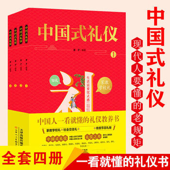 【现货速发】正版4册 中国式礼仪中国式应酬是门技术活办事的艺术 人际与社交饭局酒桌文化现代礼仪懂规矩有教养人情世故书籍