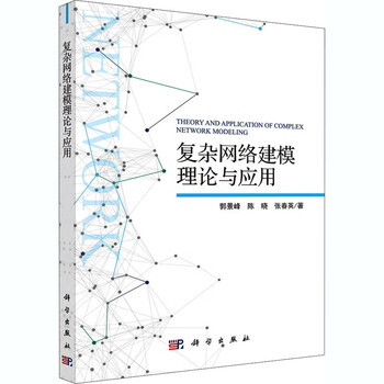 复杂网络建模理论与应用 郭景峰,陈晓,张春英  书籍
