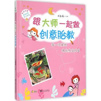 跟大师一起做创意胎教 刘春梅 主编  书籍