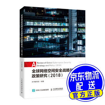 全球网络空间安全战略与政策研究（2018）