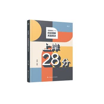 2022考研英语（一）阅读理解真题精讲 上岸28分