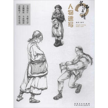 名师点睛 人物速写 施涛  书籍