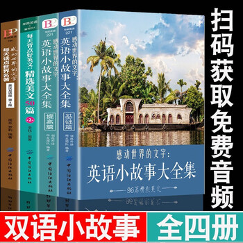 正版全4册 英语小故事大全集2册+精选美文50篇+每天读点世界名著英汉互译初中生课外阅读高中双语读物