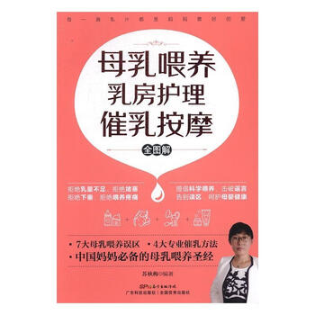 母乳喂养 乳房护理 催乳按摩全图解 苏秋梅 广东科技出版社 9787535966247 孕产/胎教 