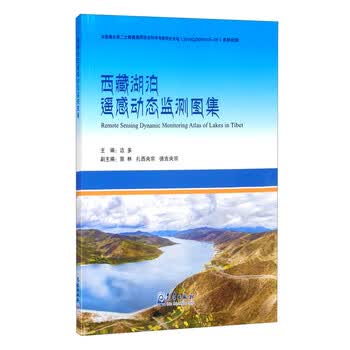 西藏湖泊遥感动态监测图集