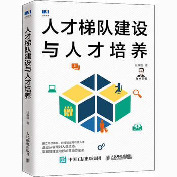 人才梯队建设与人才培养 任康磊  书籍