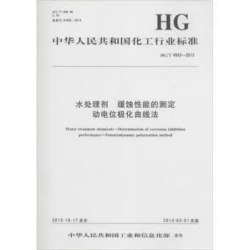 水处理剂 缓蚀性能的测定 动电位极化曲线法