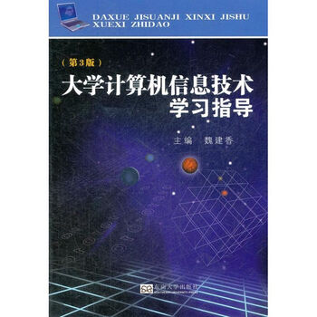 大学计算机信息技术学习指导(第3版) 魏建香 编  书籍
