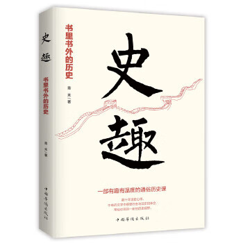史趣 : 书里书外的历史 青禾
