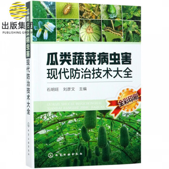 瓜类蔬菜病虫害现代防治技术大全(全彩印刷)