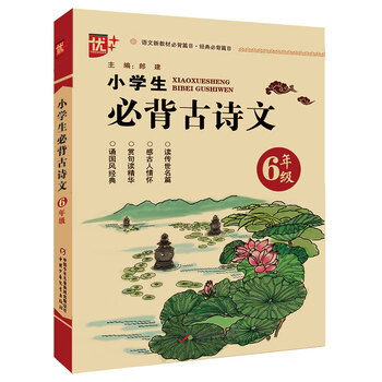 优++ 小学生必背古诗文.六年级