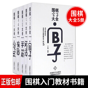 正版包邮 围棋大全5册 官子死活手筋布局定式大全 成都时代出版社 围棋入门书籍 围棋书籍