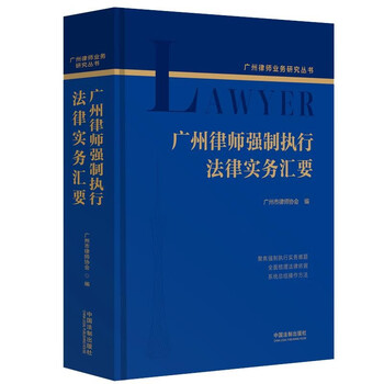 广州律师强制执行法律实务汇要