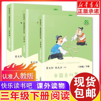 现货【包邮】快乐读书吧三年级下册 人教版 全套共3册 中国古代寓言故事伊索寓言克雷洛夫寓言 6-12周岁小学生课外读物