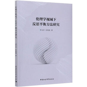 伦理学视域下反思平衡方法研究