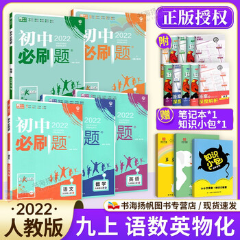 多选】2023版初三中考必刷题九年级上册 语文数学英语物理化学5本 人教版 初三练习册配狂K重点