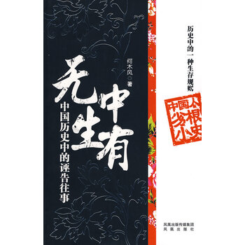无中生有:中国历史中的诬告往事