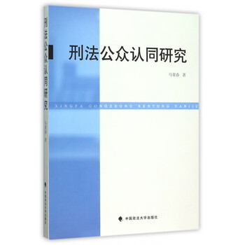 刑法公众认同研究