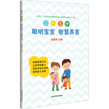聪明宝宝 智慧养育 金星明 编 书籍