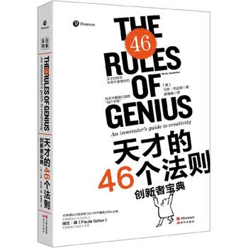 天才的46个法则(创新者宝典)