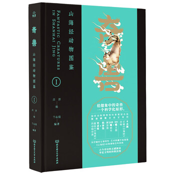 奇兽：山海经动物图鉴
