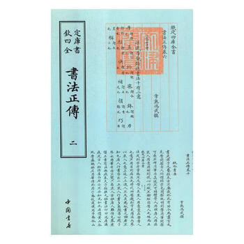 书法正传 冯武撰 中国书店 9787514920734 国学 古籍 书籍