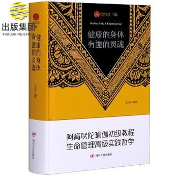 健康的身体有趣的灵魂(精)/瑜伽文库