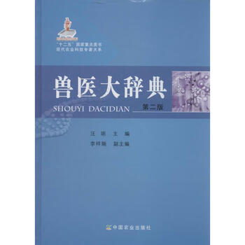 兽医大辞典(第2版)  作 汪明 主编 书籍