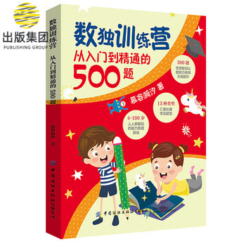 数独训练营(从入门到精通的500题)