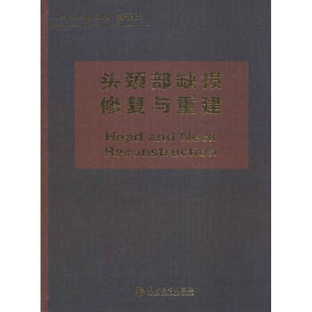 头颈部缺损修复与重建