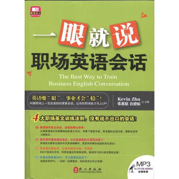 一眼就说职场英语会话 Kevin？Zhu  书籍
