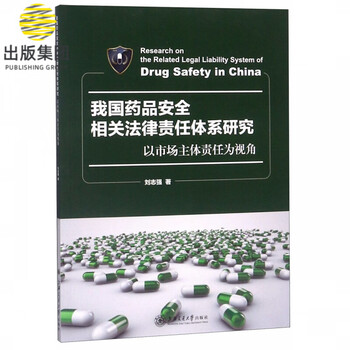我国药品安全相关法律责任体系研究(以市场主体责任为视角)