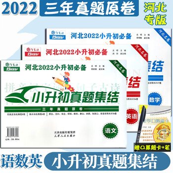 河北小升初考试用书2022智慧源一号卷河北小学六年级升初中语文数学英语三年真题原卷石家庄邢台衡水唐山邯郸承德张家口秦皇岛保定沧州真题集结 智慧源小升初真题集结：语数英+赠口卡+笔 全5样