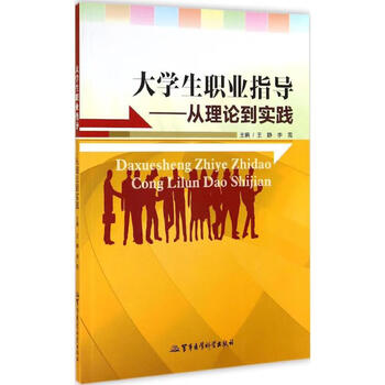 大学生职业指导  作 王静 等 主编 书籍